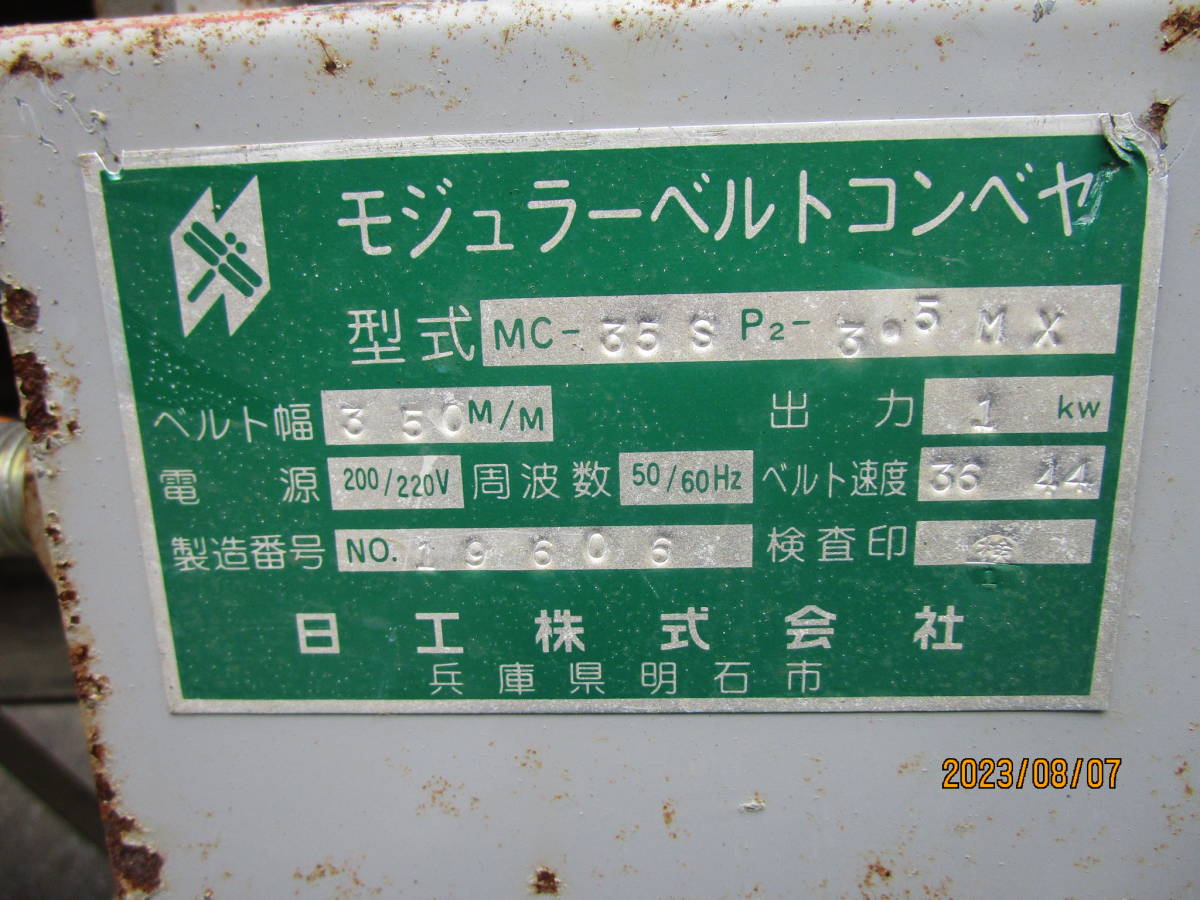 油谷 №1544 ベルトコンベア 200V 長さ3100㎜ 幅310㎜ リブ付き 搬送コンベアー 正転逆転 ベルコン ベルトコンベヤ バラもの リブ(電動工具)｜売買されたオークション情報 ...