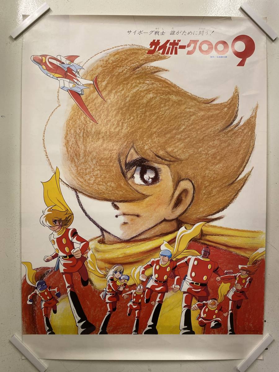 Yahoo!オークション - 【307ポスター】サイボーグ009 ストレンジャー号...