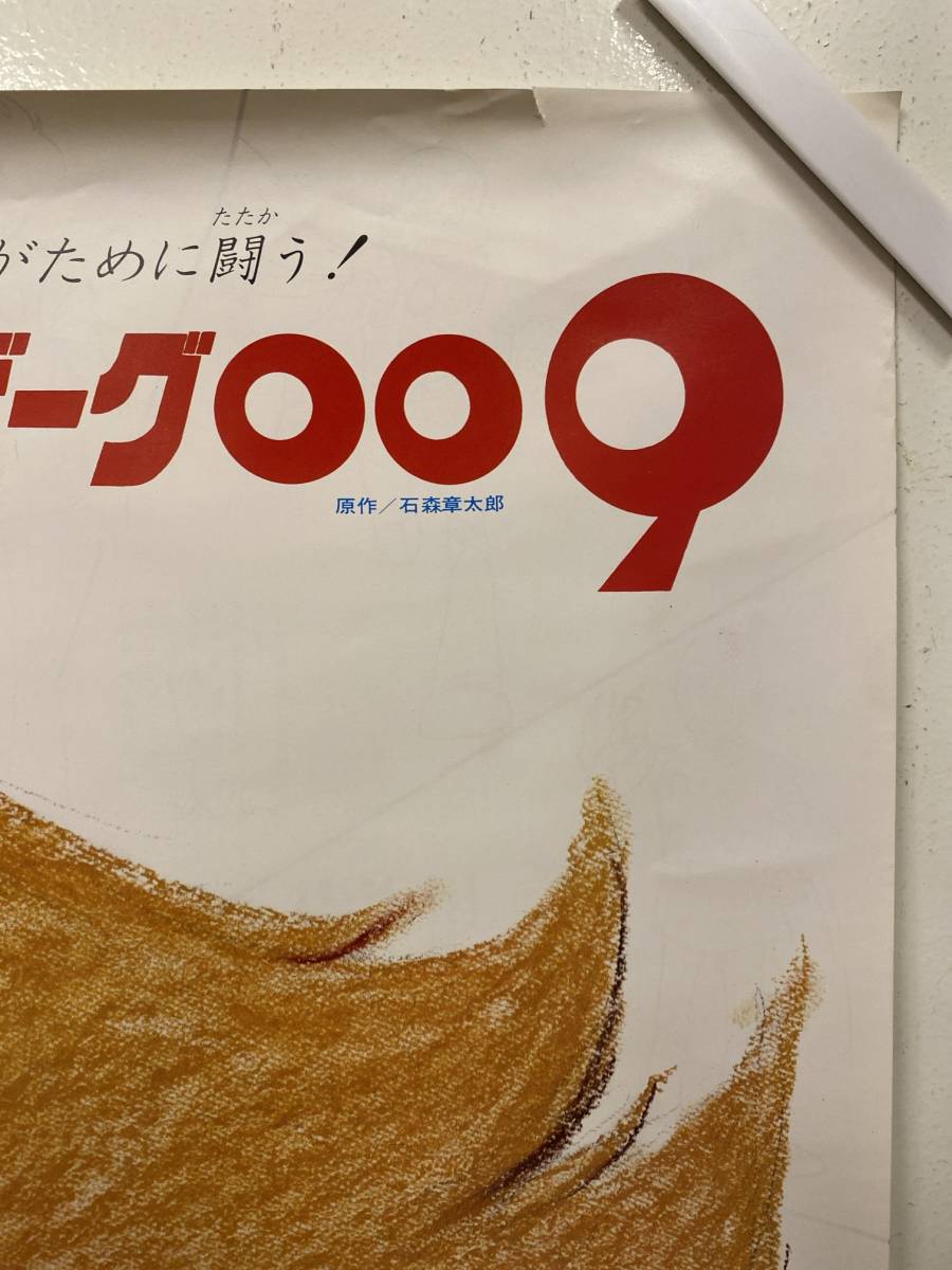 Yahoo!オークション - 【307ポスター】サイボーグ009 ストレンジャー号...