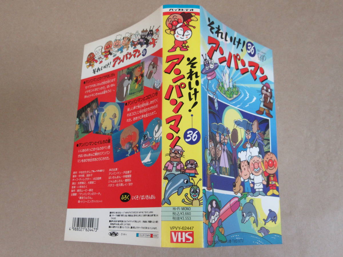 代購代標第一品牌－樂淘letao－VHSビデオ [それいけ！アンパンマン/第36巻]