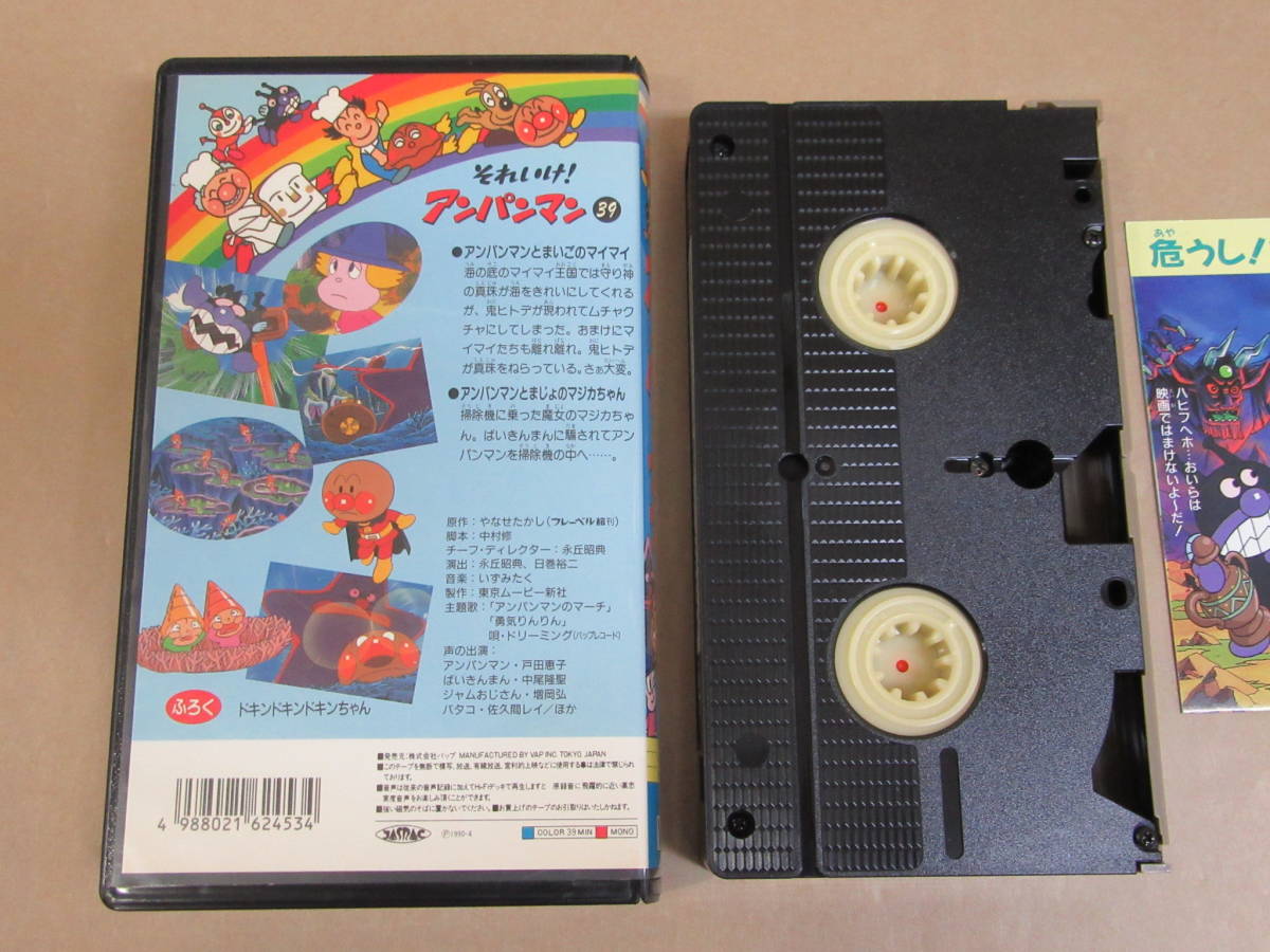 VHSビデオ それいけ アンパンマン/第39巻(あ行)｜売買されたオークション情報、yahooの商品情報をアーカイブ公開 - オークファン（aucfan.com）