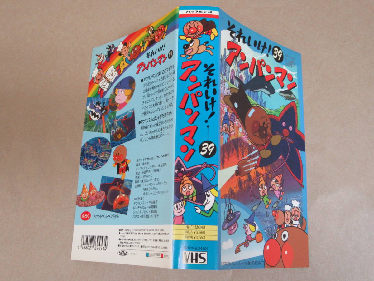VHSビデオ それいけ アンパンマン/第39巻(あ行)｜売買されたオークション情報、yahooの商品情報をアーカイブ公開 - オークファン（aucfan.com）
