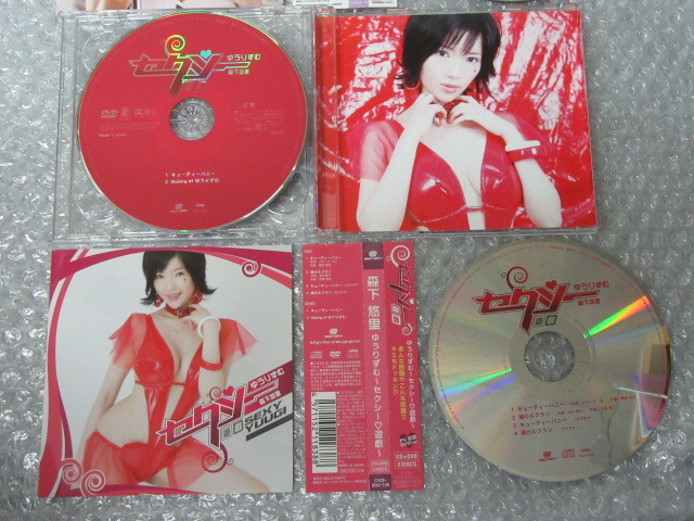 CD+DVD/2点セット/森下悠里/①ゆうりのあるばむ スキスキ大スキ /②ゆうりずむ セクシー 遊戯/日本正規盤(その他)｜売買されたオークション情報、yahooの商品情報をアーカイブ公開 ...