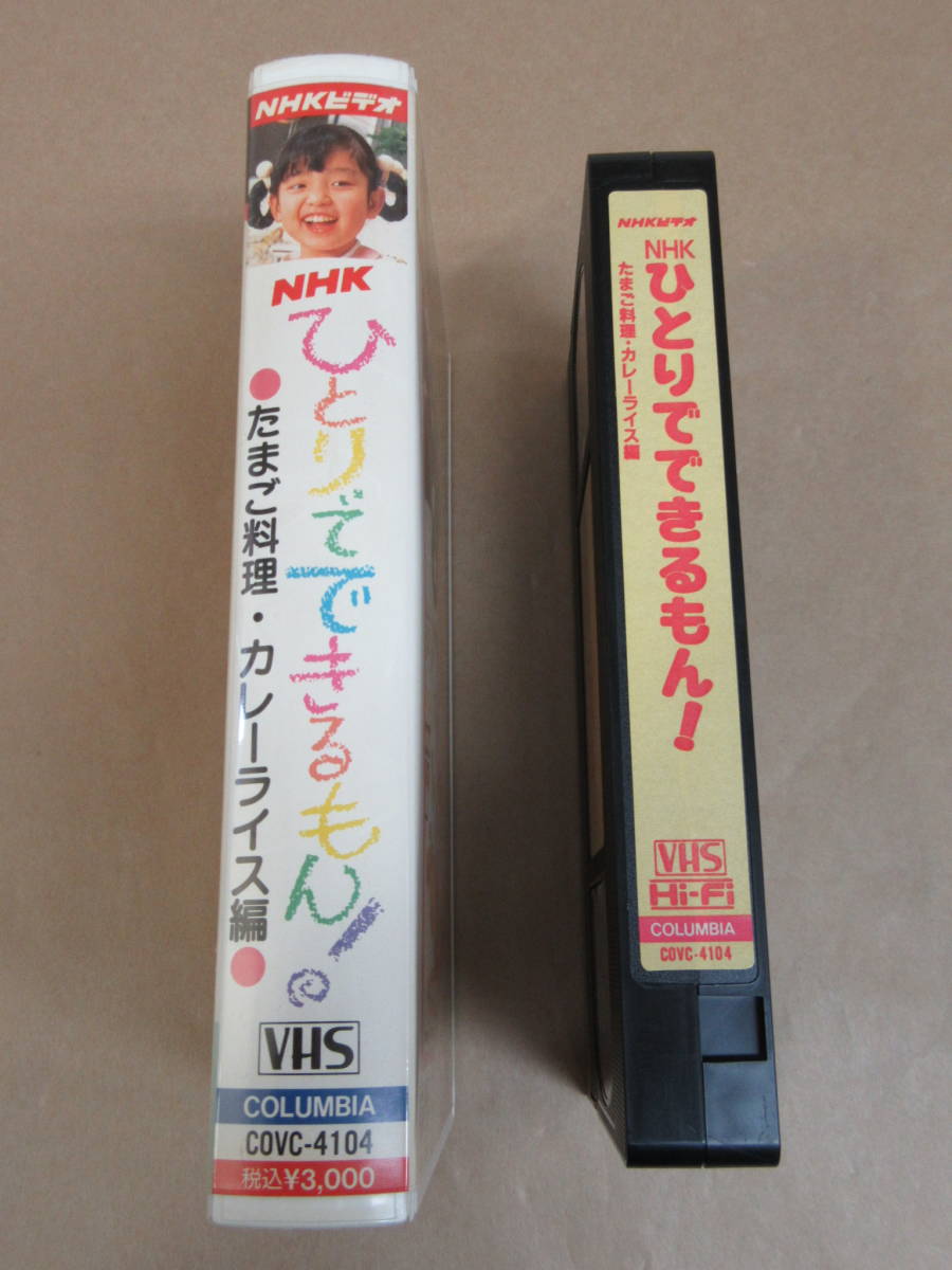 VHSビデオ NHK ひとり きるもん /たまご料理 カレーライス編 舞ちゃん:平田実音(ビデオテープ)｜売買されたオークション情報、yahooの商品情報をアーカイブ公開 - オークファン ...