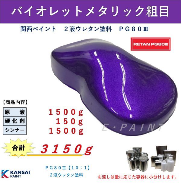 Yahoo!オークション - PG80 バイオレットメタリック粗目【1.5kg+...