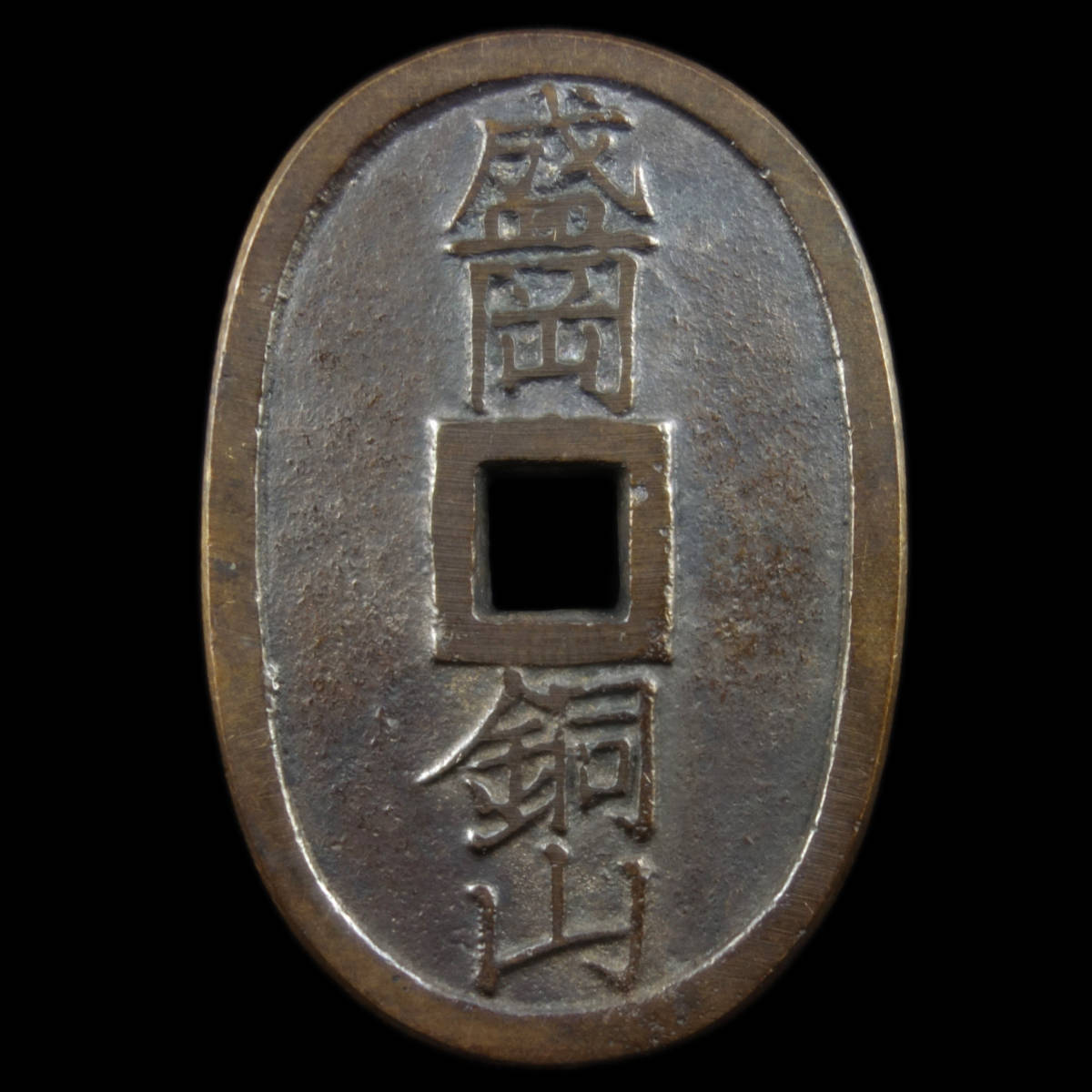 Yahoo!オークション - 【NK2-186】盛岡銅山/百文通用/23.94g/地方貨幣/...