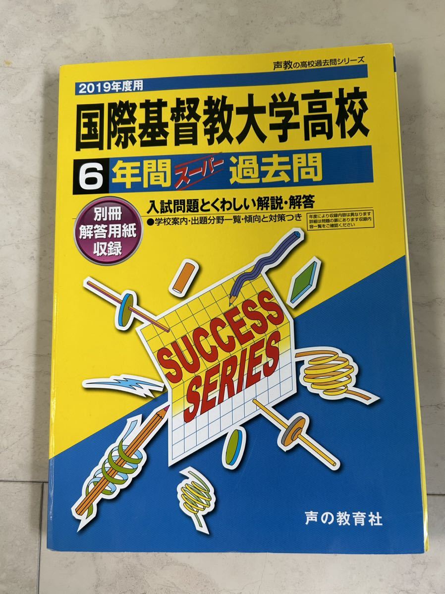 Yahoo!オークション - 新品保管品 過去問 ICU 国際基督教大学高校 即納...