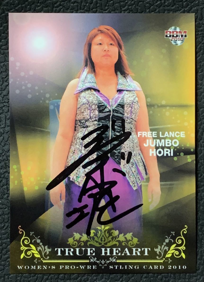 代購代標第一品牌－樂淘letao－BBM 2010 TRUE HEART 女子プロレスカード ジャンボ堀 100枚限定 直書き 直筆サインカード