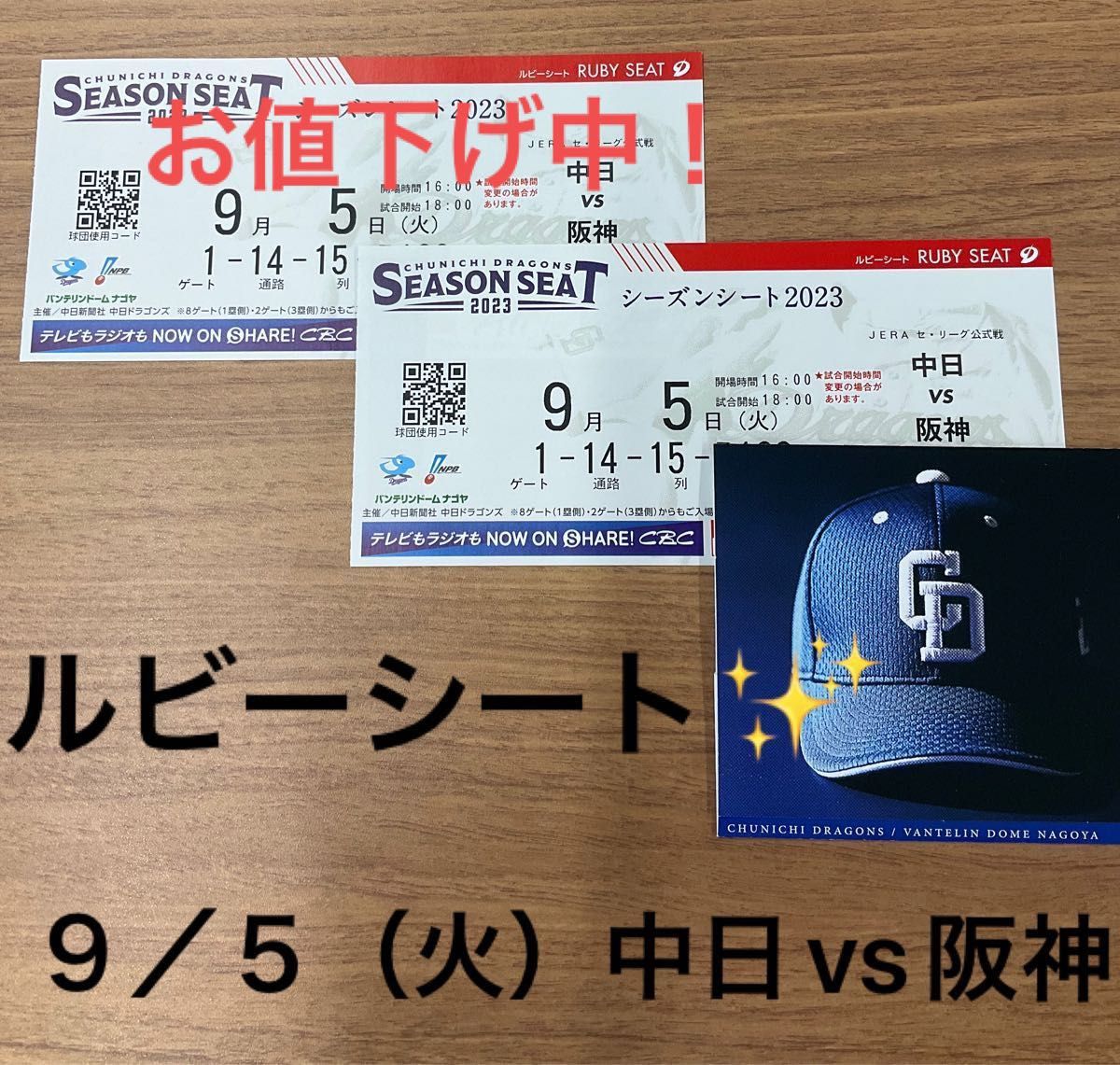 9/5(火)バンテリンドーム 中日阪神戦 ルビーシート ペア 9/5(火)バンテリンドーム 中日阪神戦 ルビーシート ペア
