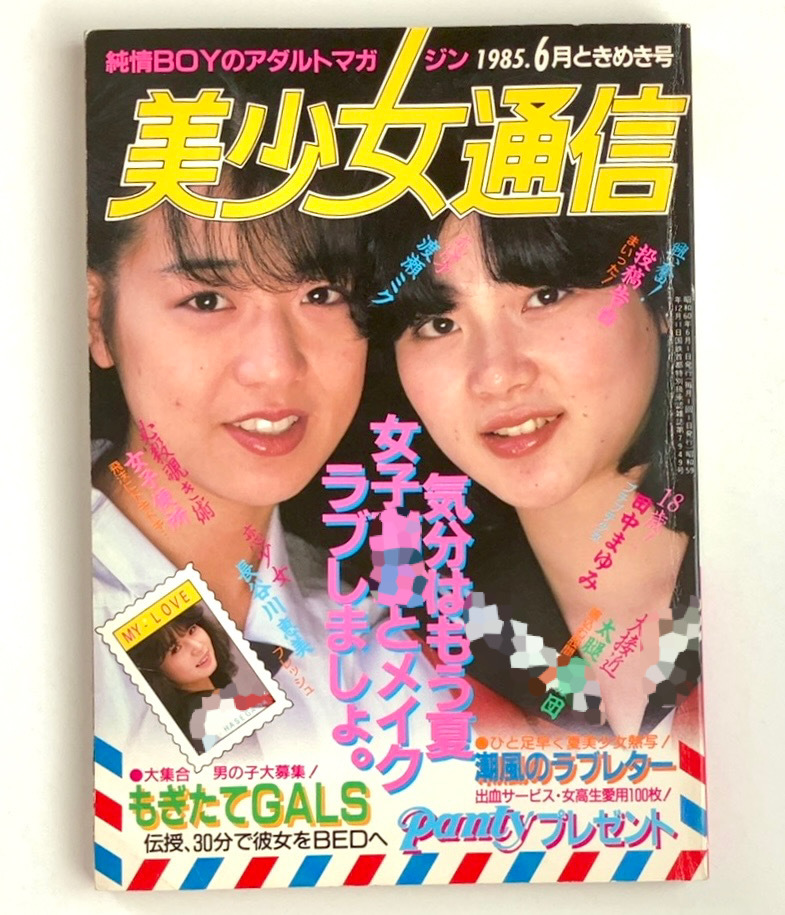 【h77『美少女通信 1985 昭和60年6月号』渡瀬ミク 田中まゆみ 長谷川恵美 小川麻由子 セクシーアクション レトロ 希少レア】の商品情報|アダルトカテゴリ|エロカテcom