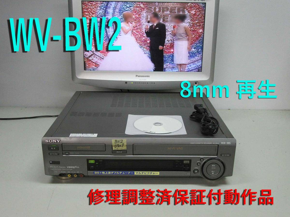 Yahoo!オークション - SONY 高画質Hi8/VHS・修理済保証付WV-BW2動作品...