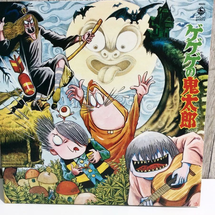 Yahoo!オークション - LPレコード ゲゲゲの鬼太郎 SKK（H）ー2122 超音...