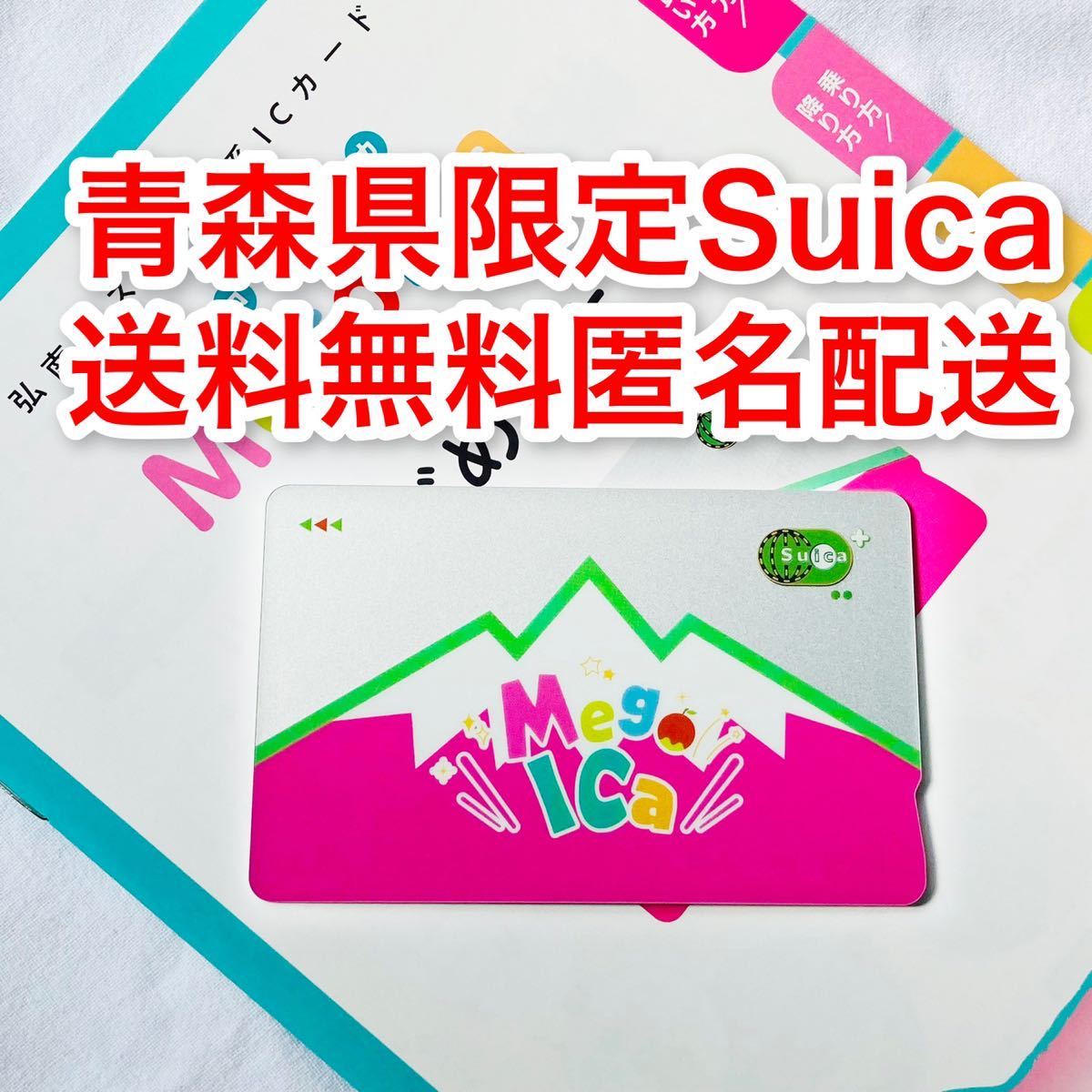 青森限定 MegoICa メゴイカ 地域連携Suica(Suica)｜売買されたオークション情報、yahooの商品情報をアーカイブ公開 - オークファン（aucfan.com）