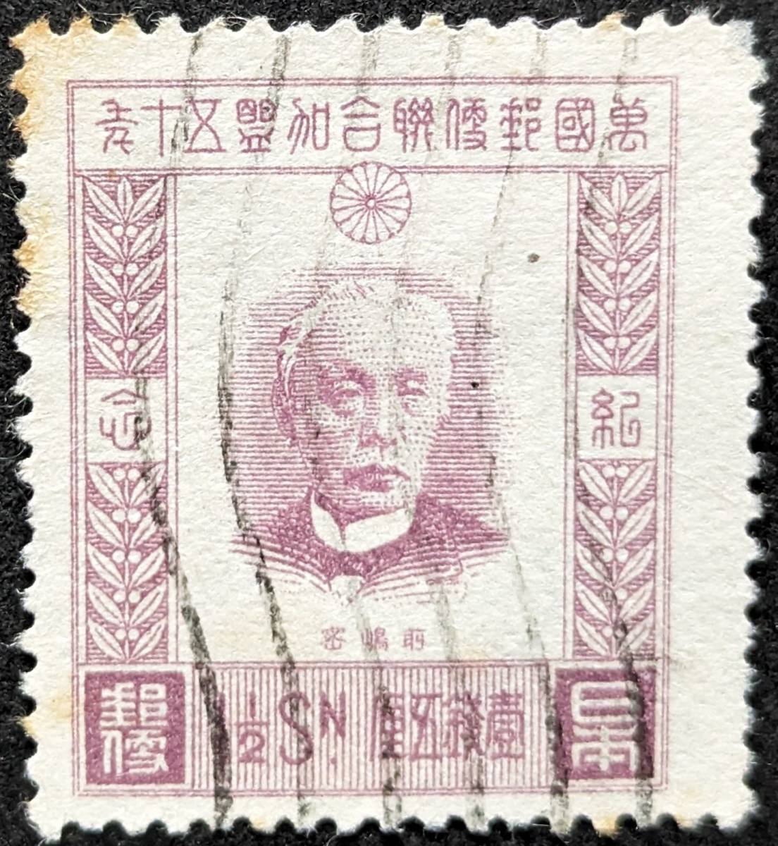 Yahoo!オークション - 万国郵便連合(UPU)加盟50年記念1銭5厘 使用済...