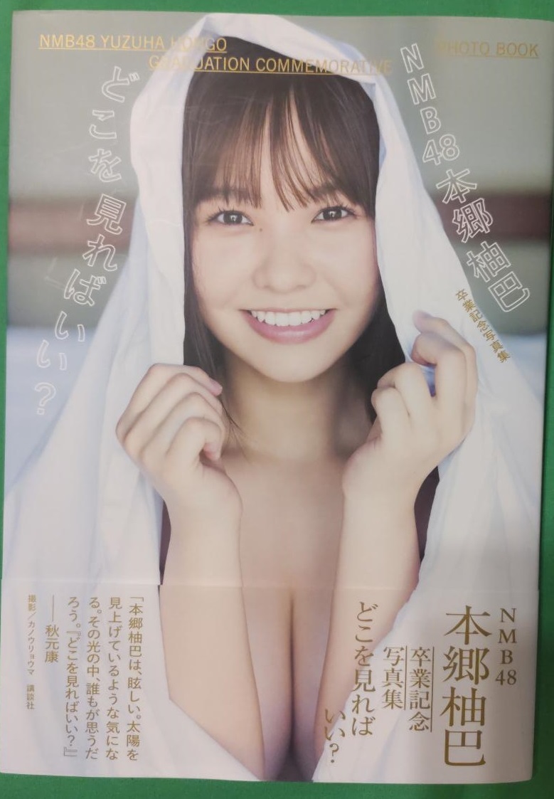 本郷柚巴 卒業記念写真集 どこを見ればいい 帯あり初版本 NMB48(は行)｜売買されたオークション情報、yahooの商品情報をアーカイブ公開 - オークファン（aucfan.com）