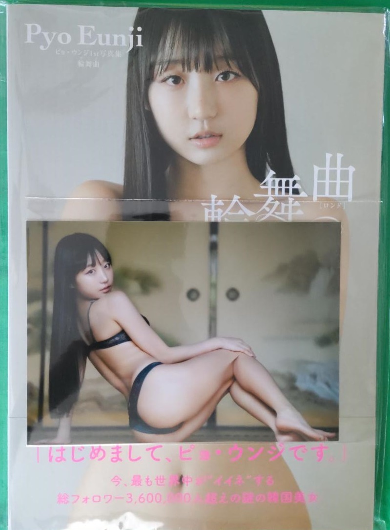 代購代標第一品牌－樂淘letao－【直筆サイン・新品未開封】ピョ・ウンジ 1st写真集【輪舞曲】帯あり初版本 2Lサイズ限定生写真