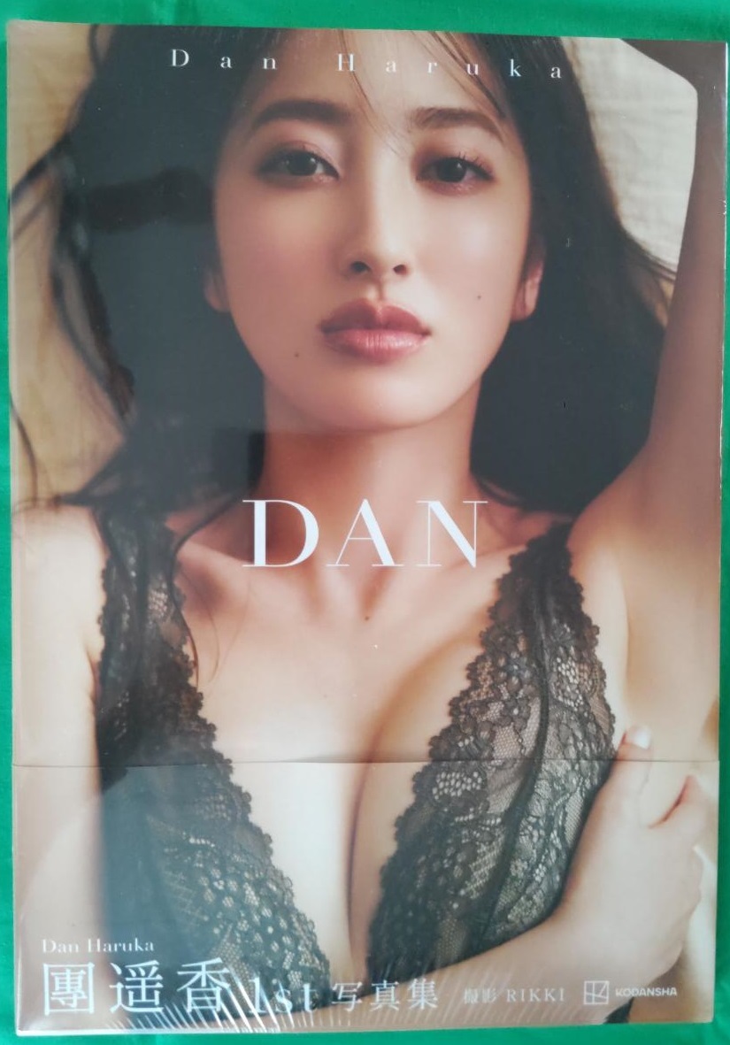 Yahoo!オークション - 團遥香 1st写真集【DAN】帯あり初版本