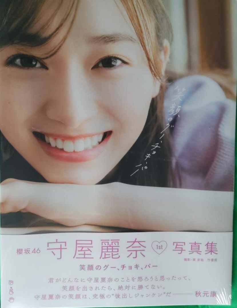 代購代標第一品牌－樂淘letao－守屋麗奈 1st写真集【笑顔のグー、チョキ、パー】帯あり初版本 櫻坂46