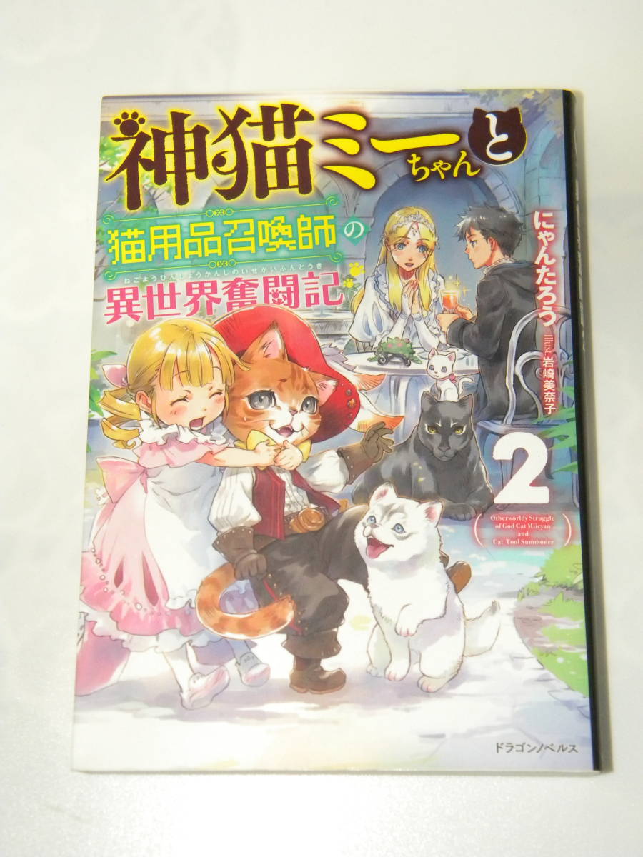 Yahoo オークション 神猫ミーちゃんと猫用品召喚師の異世界奮闘記 2