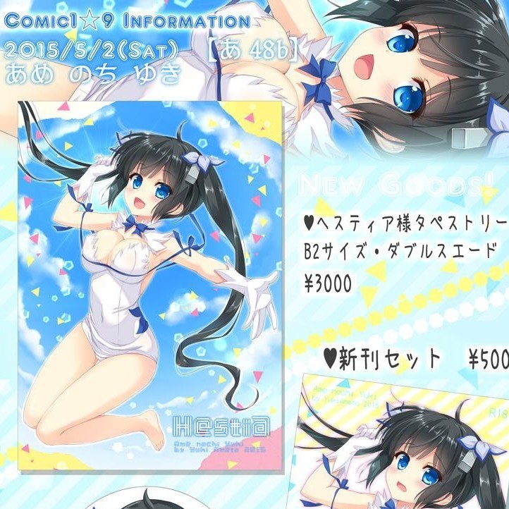 Yahoo!オークション - COMIC1 9 あめのちゆき あめとゆき ダンまち ヘ...