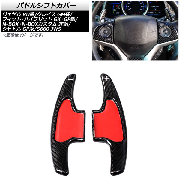 AP パドルシフトカバー ブラックカーボン カーボンファイバー製 AP-IT2044-BKC ホンダ ヴェゼル RU1/RU3/RU4 2013年 2021年(パーツ)｜売買されたオークション ...