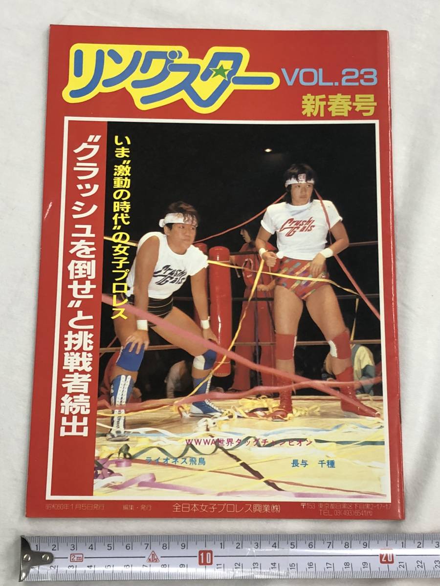 全日本女子プロレスパンフレット リングスター Vol 23 新春号 昭和60年 クラッシュギャルズ ジャガー横田 デビル雅美 その他 |売買さ