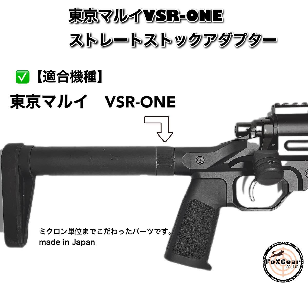VSR-ONE ストレートストックアダプター 380g→30gに軽量化 VSR-ONE ストレートストックアダプター 380g→30gに軽量化