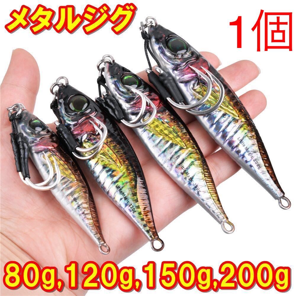 Yahoo!オークション - メタルジグ200g 150g 120g80gリアルアジ 青物 ジ...