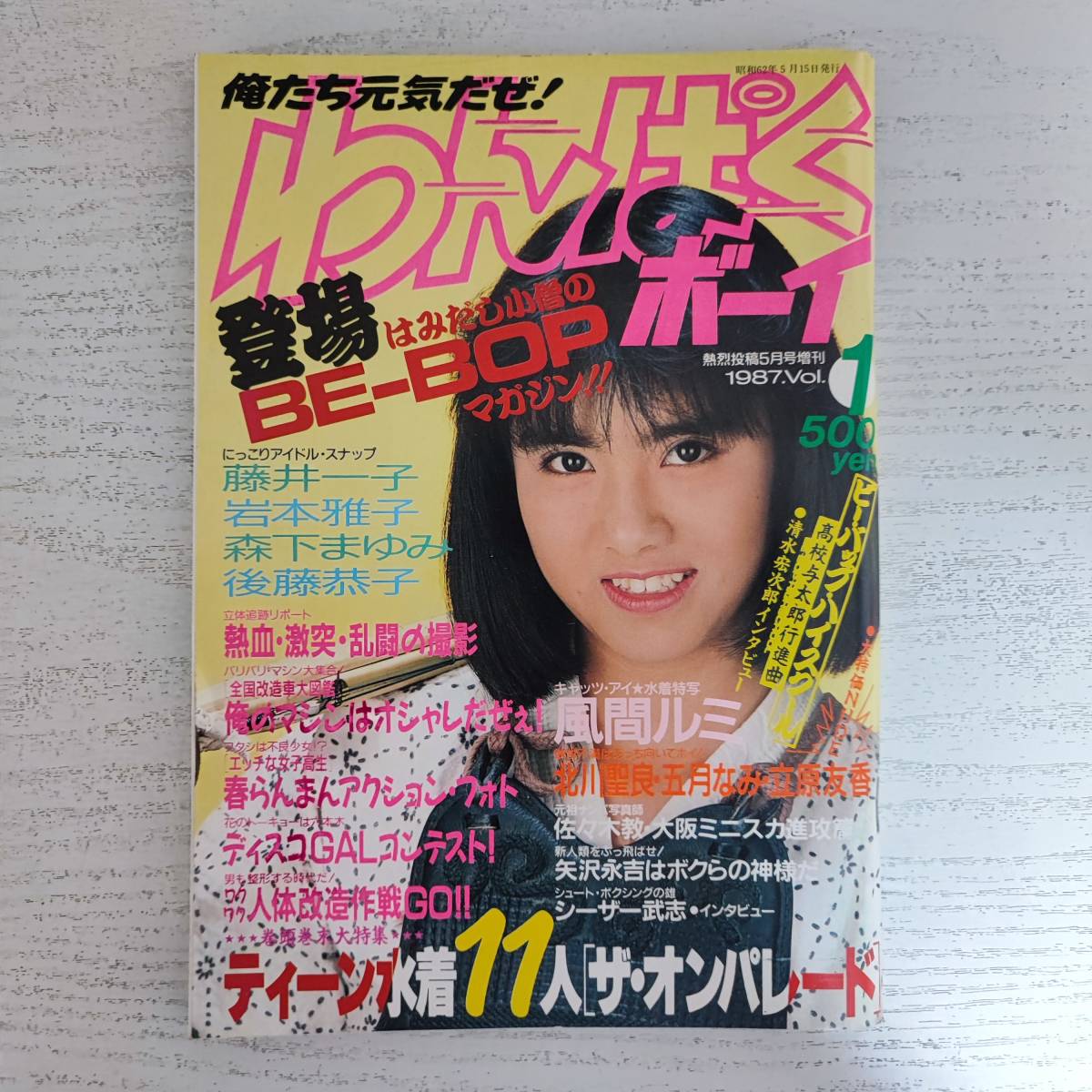 雑誌 わんぱくボーイ Vol.1 熱烈投稿5月号増刊 1987年 少年出版社(アイドル、芸能人)｜売買されたオークション情報、yahooの商品情報をアーカイブ公開 - オークファン ...