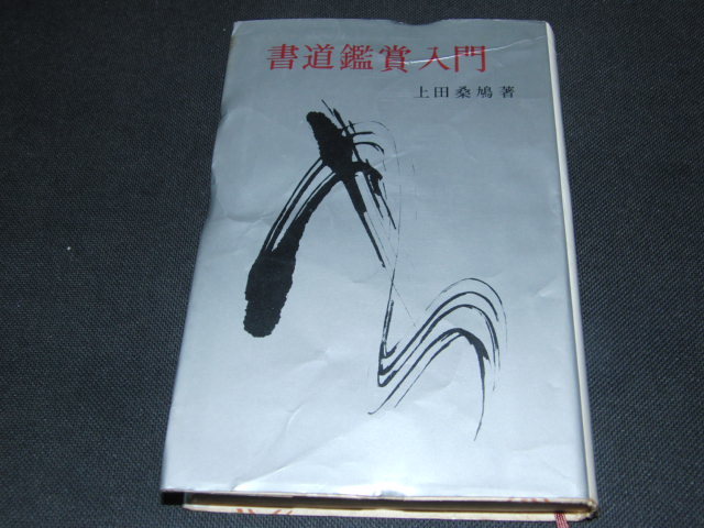 j4 /書道鑑賞入門 上田桑鳩 創元社/昭和45年11刷(書道)｜売買されたオークション情報、yahooの商品情報をアーカイブ公開 - オークファン（aucfan.com）