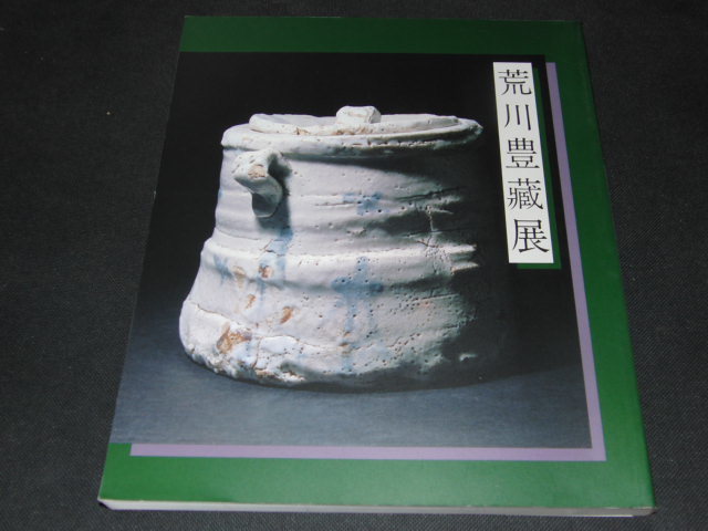 Yahoo!オークション - ab3 荒川豊蔵展1988/1989