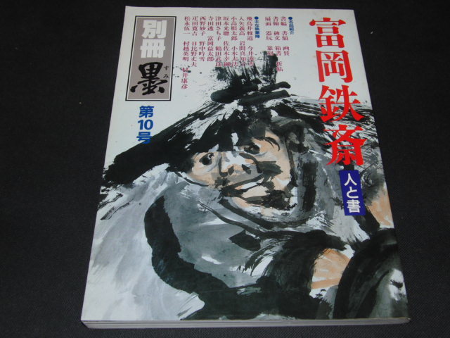 Yahoo!オークション - ab3 別冊墨 1989年第10号 富岡鉄斎 人と書