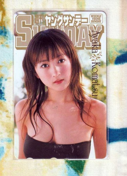 Yahoo!オークション - (Y40-6) 小松彩夏 週刊ヤングサンデー テレカ