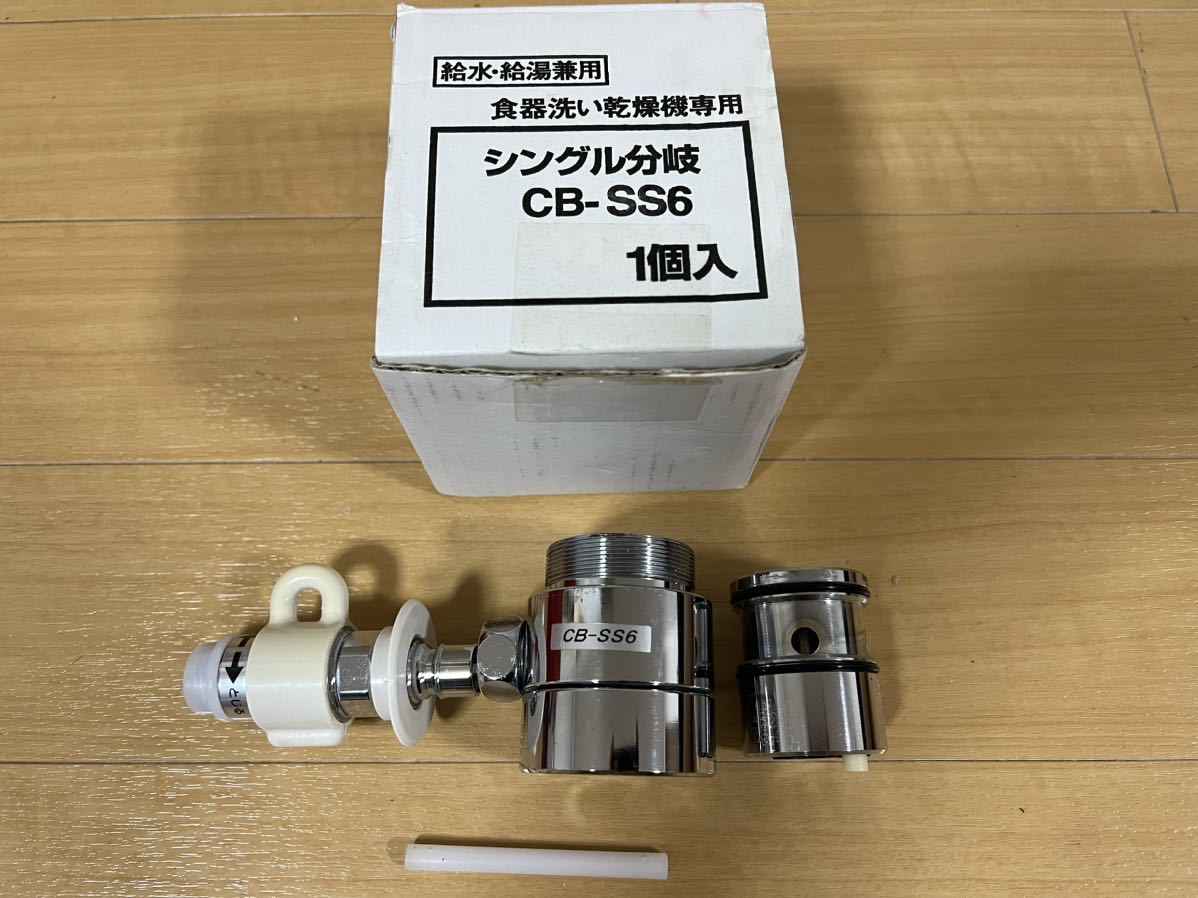 Yahoo!オークション - 食器洗い乾燥機専用 シングル分岐 CB-SS6