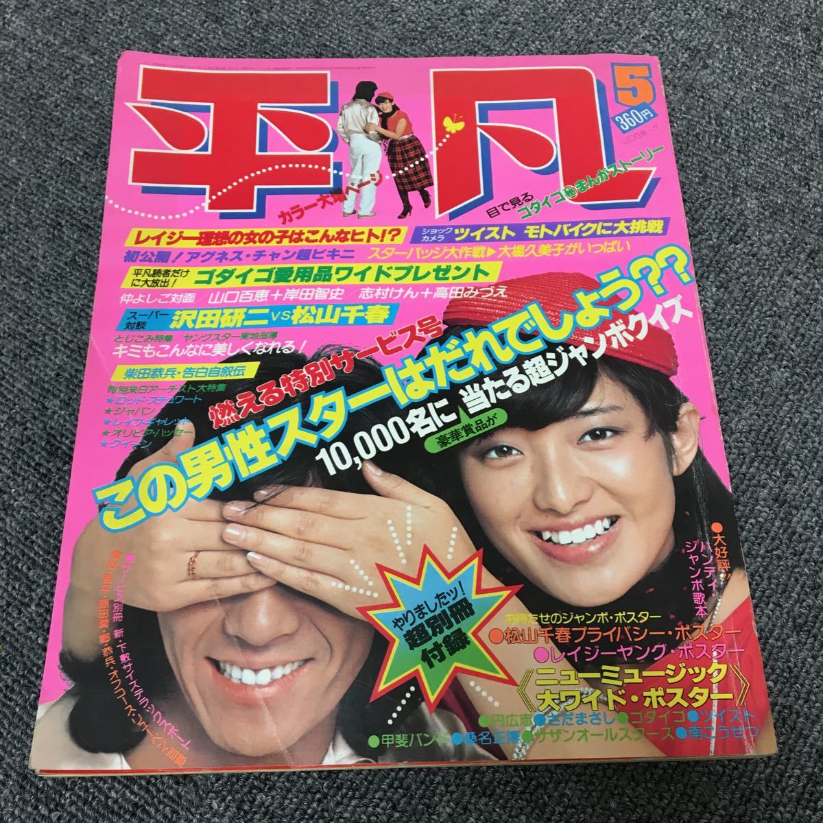 代購代標第一品牌－樂淘letao－平凡 1979年 5月号※榊原郁恵/山口百恵/高田みづえ/大場久美子/石野真子/川崎麻世/アグネスチャン