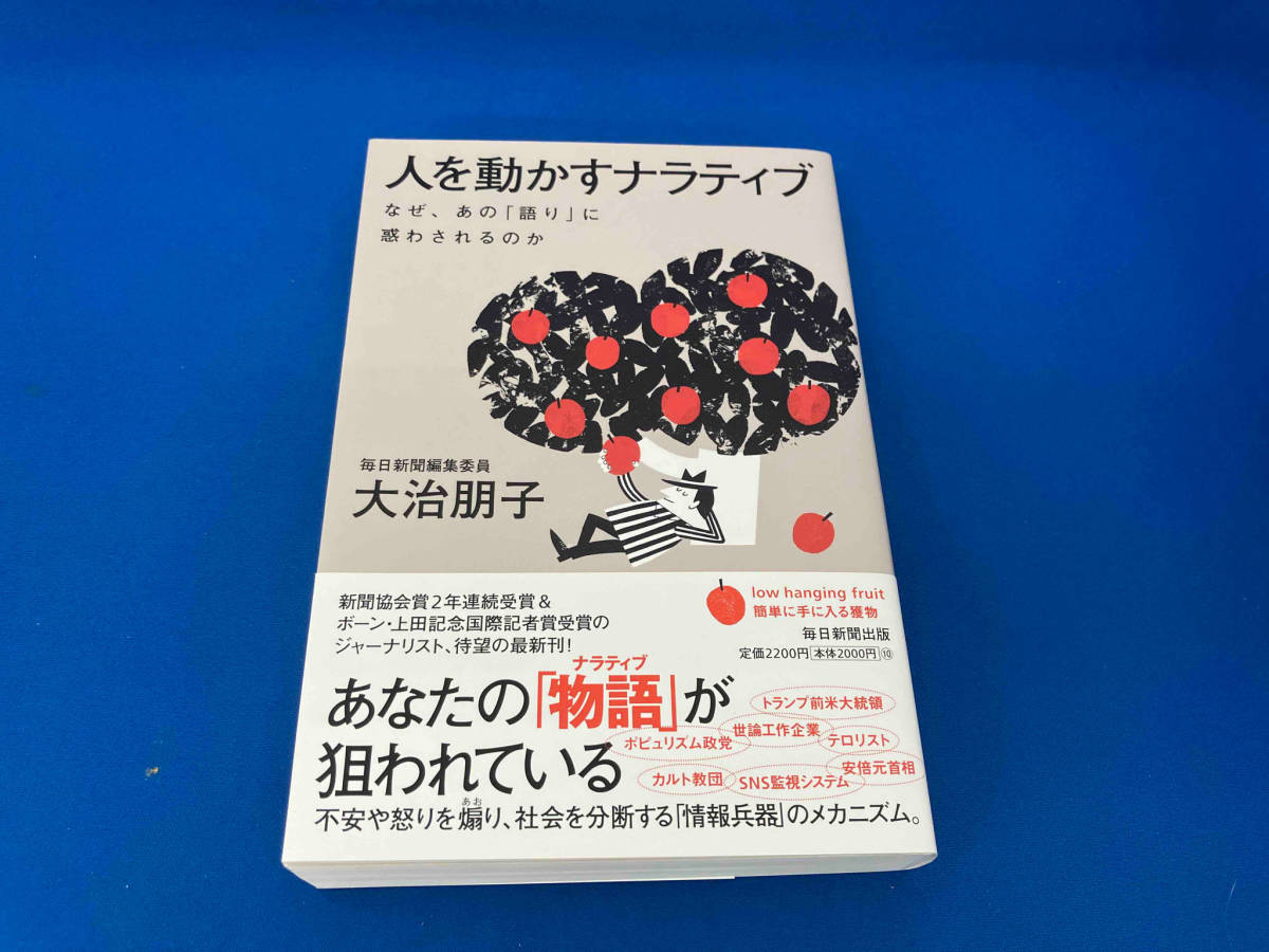 Yahoo オークション 141 1206 06 03 帯付き 人を動かすナラティブ 大