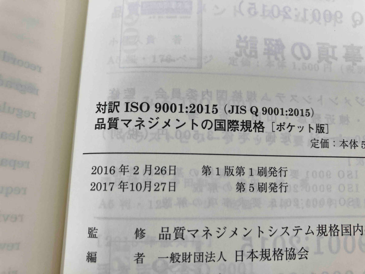 Yahoo!オークション - 対訳ISO9001 2015(JIS Q 9001 2015)品質マネジ...