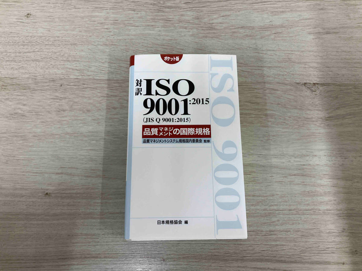 Yahoo!オークション - 対訳ISO9001 2015(JIS Q 9001 2015)品質マネジ...