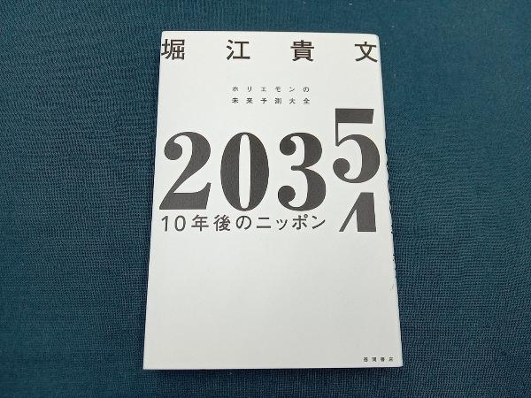 Yahoo!オークション - 2035 10年後のニッポン 堀江貴文
