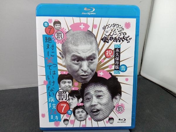ダウンタウンのガキの使いやあらへん ~ブルーレイシリーズ 7 ~ 絶対に笑ってはいけない病院24時 Blu Ray Discお笑い、バラエティ|売買されたオークション情報、yahooの商品