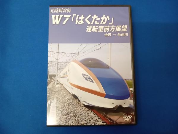 Yahoo!オークション - DVD 北陸新幹線W7「はくたか」運転室前方展望 金...
