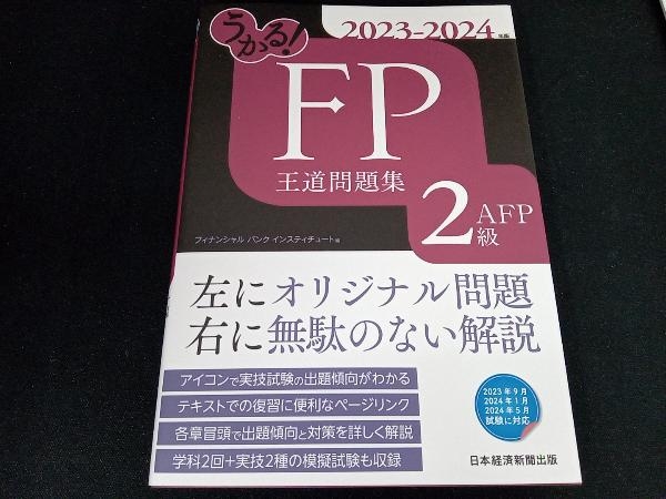 Yahoo!オークション - うかる FP2級・AFP王道問題集(2023-2024年版) フ...