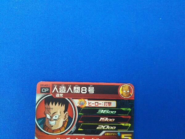 Yahoo!オークション - 人造人間8号 UM5-MCP17 CP ドラゴンボールヒーロ...
