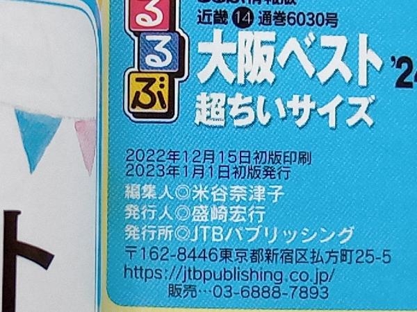 るるぶ 大阪ベスト 超ちいサイズ '24 JTBパブリッシング クーポン開封済み(国内ガイド)｜売買されたオークション情報、yahooの商品情報をアーカイブ公開 - オークファン（aucfan ...