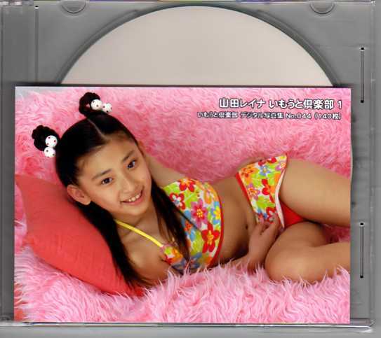 Yahoo!オークション - [デジタル写真集] 山田レイナ いもうと楽部1 No....