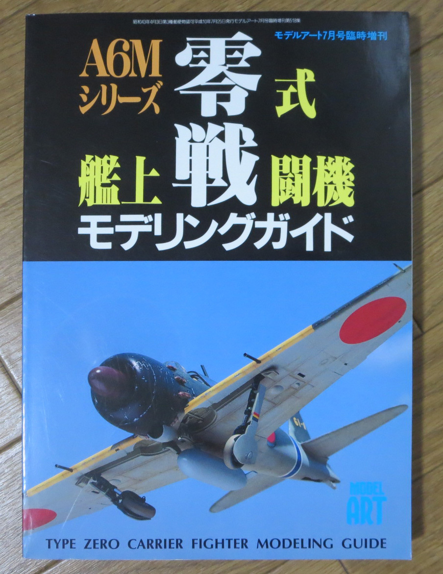 Yahoo!オークション - モデルアート臨時増刊 A6Mシリーズ 零式艦上戦闘...