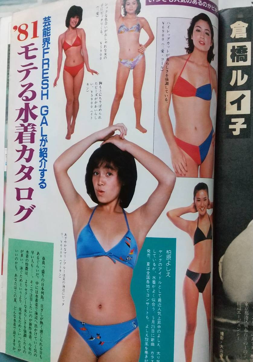 代購代標第一品牌－樂淘letao－週刊平凡 1981(昭和56)年5月7日 松田聖子 パンチラ 水着カタログ ビキニ 柏原よしえ 河合奈保子 倉田まり子 宮﨑美子 坂口良子 太田裕美 他
