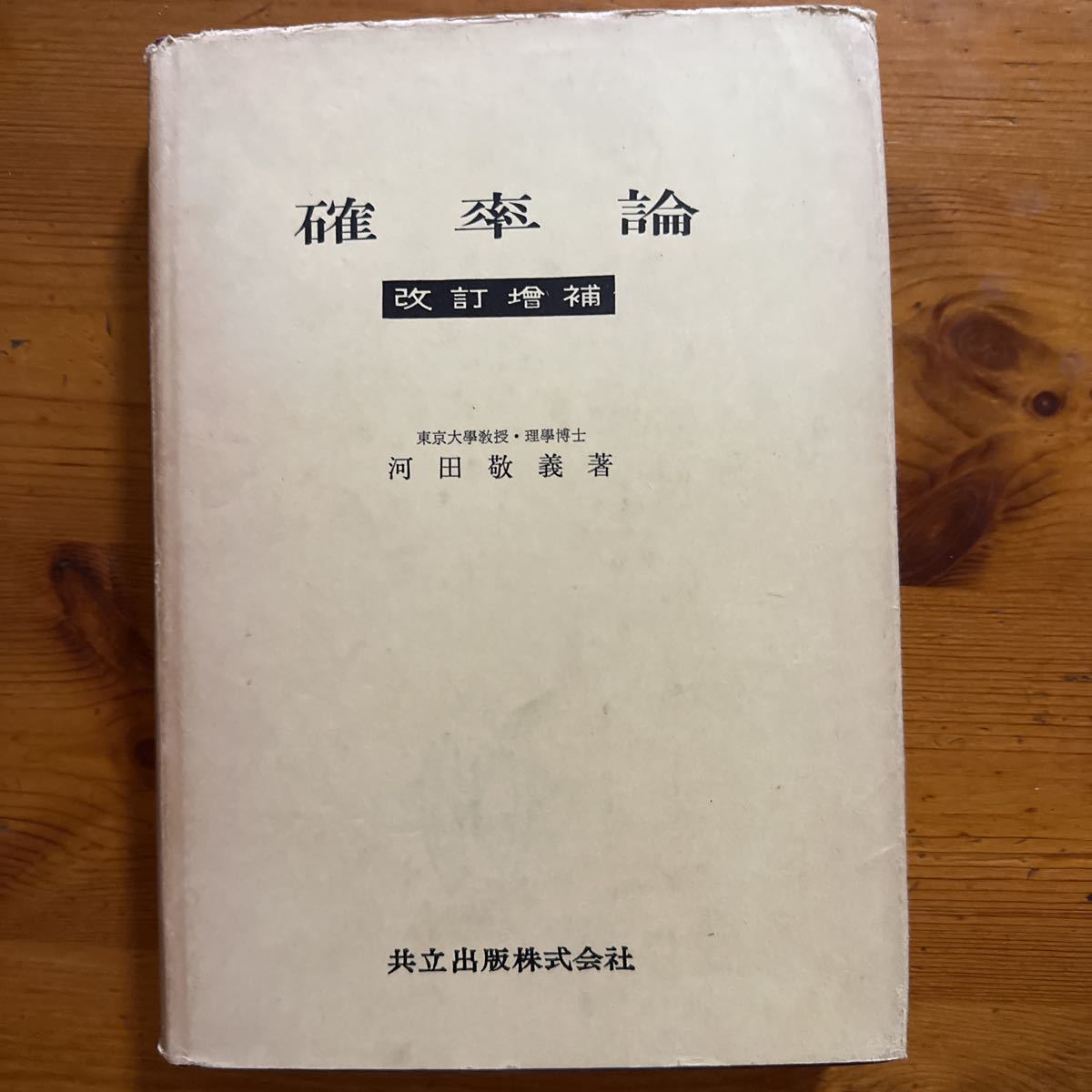 Yahoo!オークション - 7329 改訂増補 確率論 河田敬義 共立出版 s32 ...