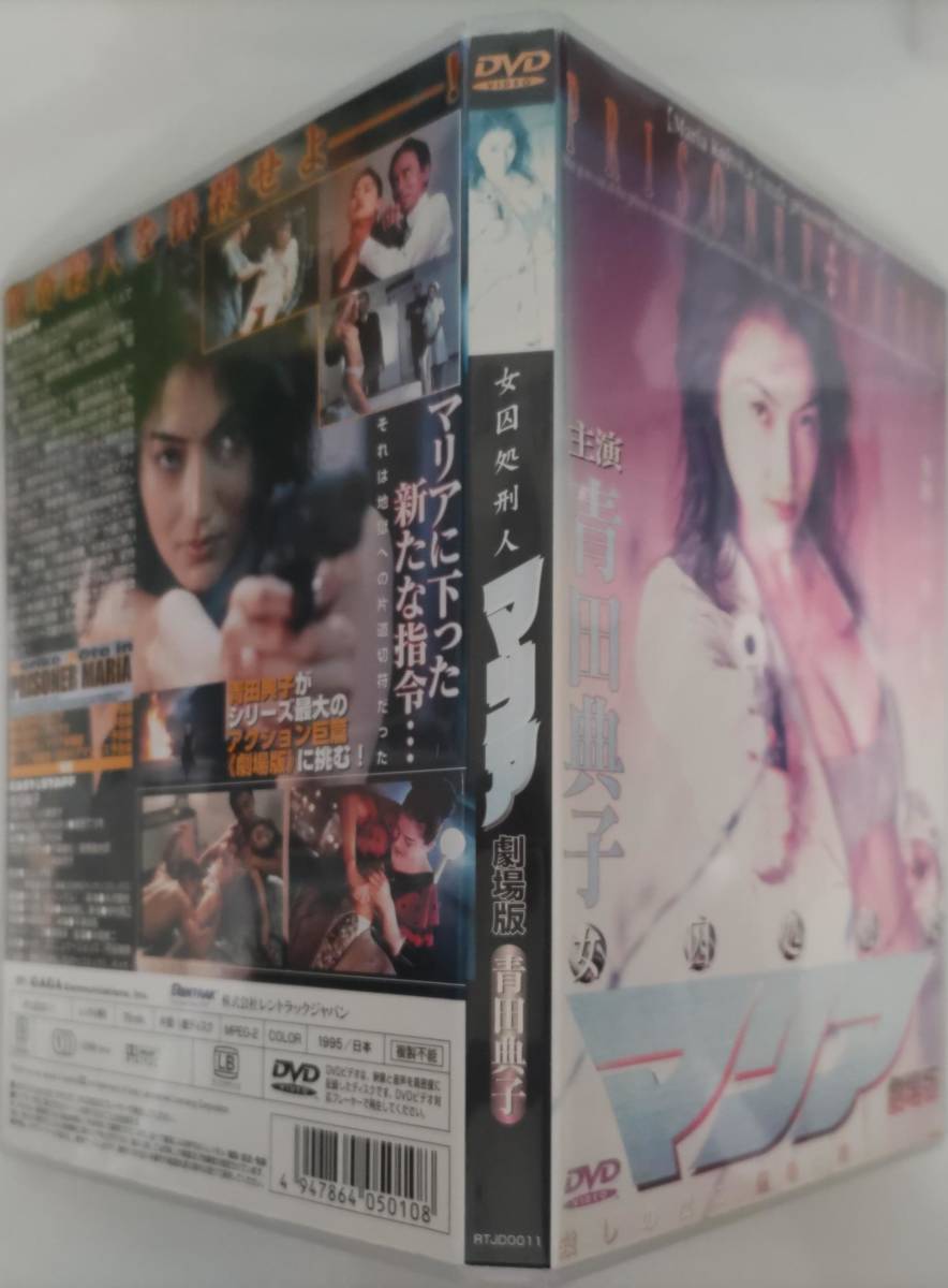 Yahoo!オークション - 送料無料 女囚処刑人マリア 劇場版 青田典子 元C...