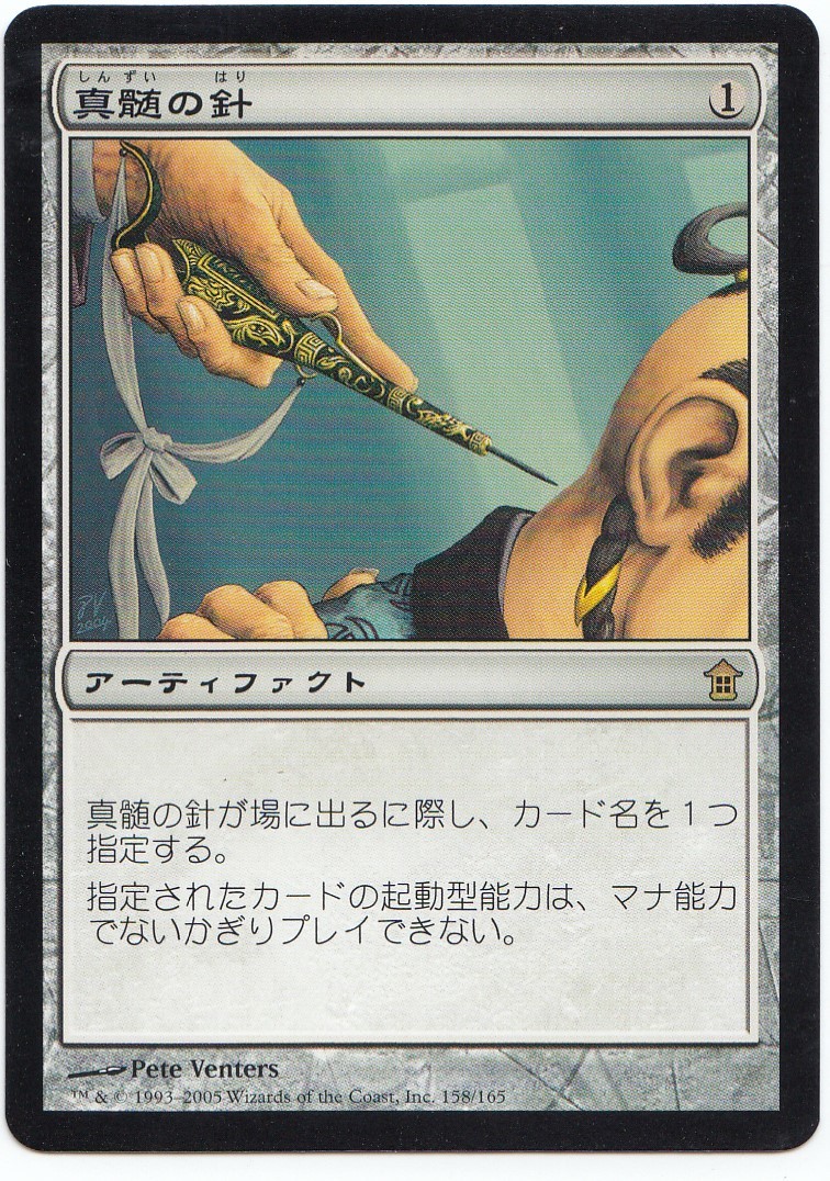 Yahoo!オークション - 3211 真髄の針/Pithing Needle